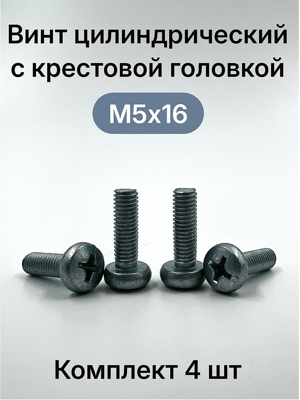 Винт М5х16 цилиндр с крестовой головкой комплект 4 шт
