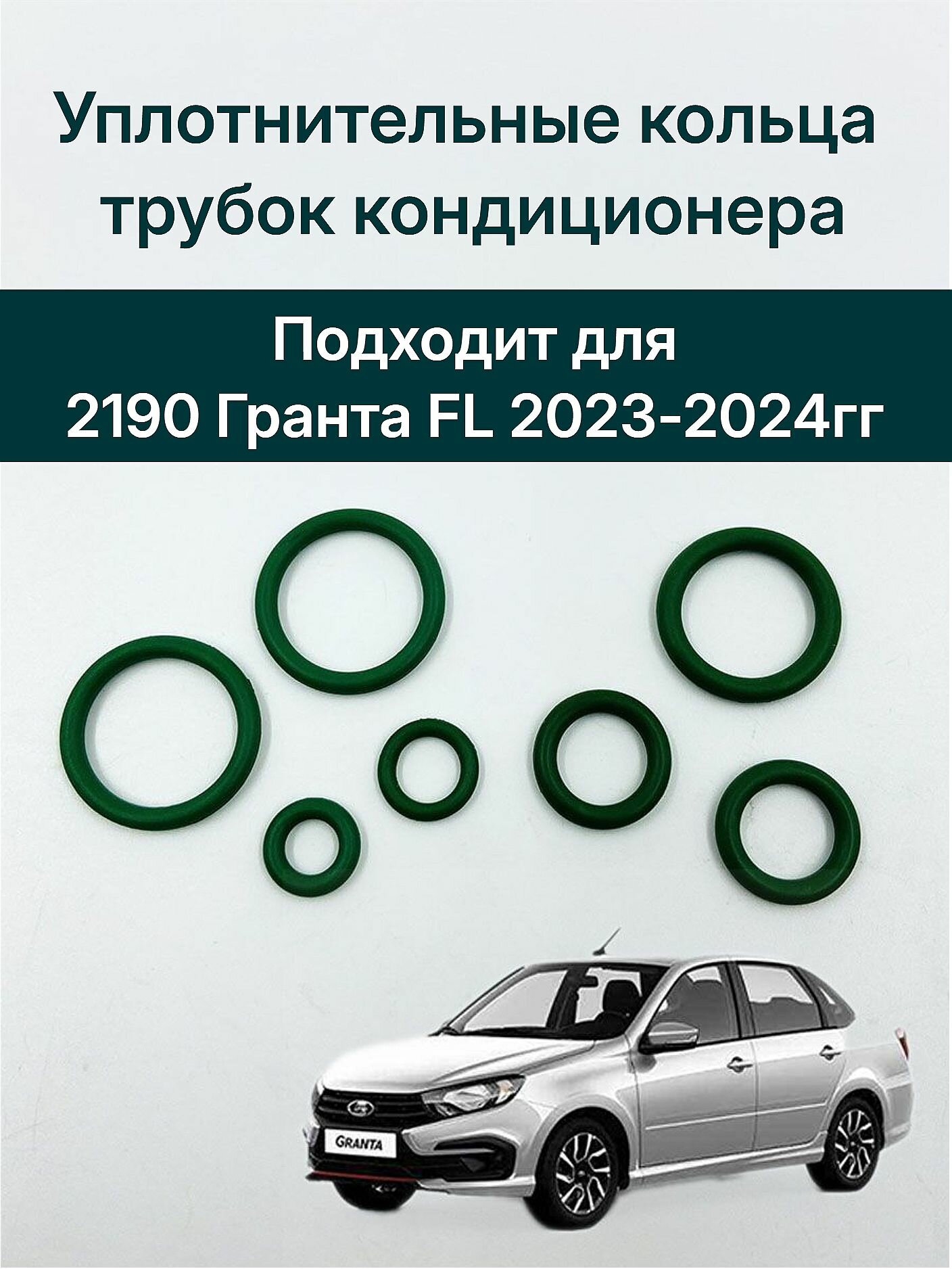 Комплект уплотнительных колец трубок кондиционера подходит для 2190 Гранта FL 2023-2024гг