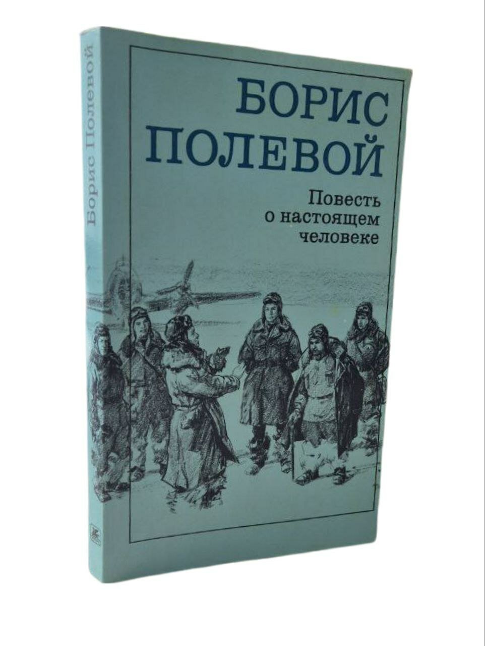 Повесть о настоящем человеке