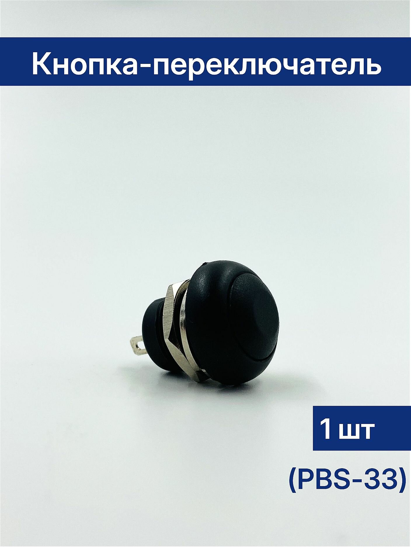 Кнопка-переключатель выключатель черная с 2-контактным разъемом (PBS-33) 1 штука