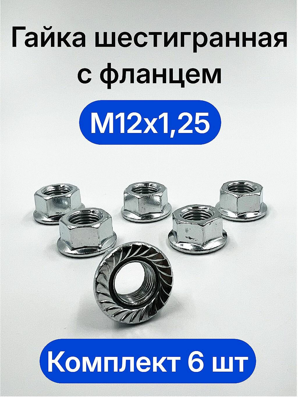 Гайка шестигранная М12х1,25 с фланцем комплект 6 шт