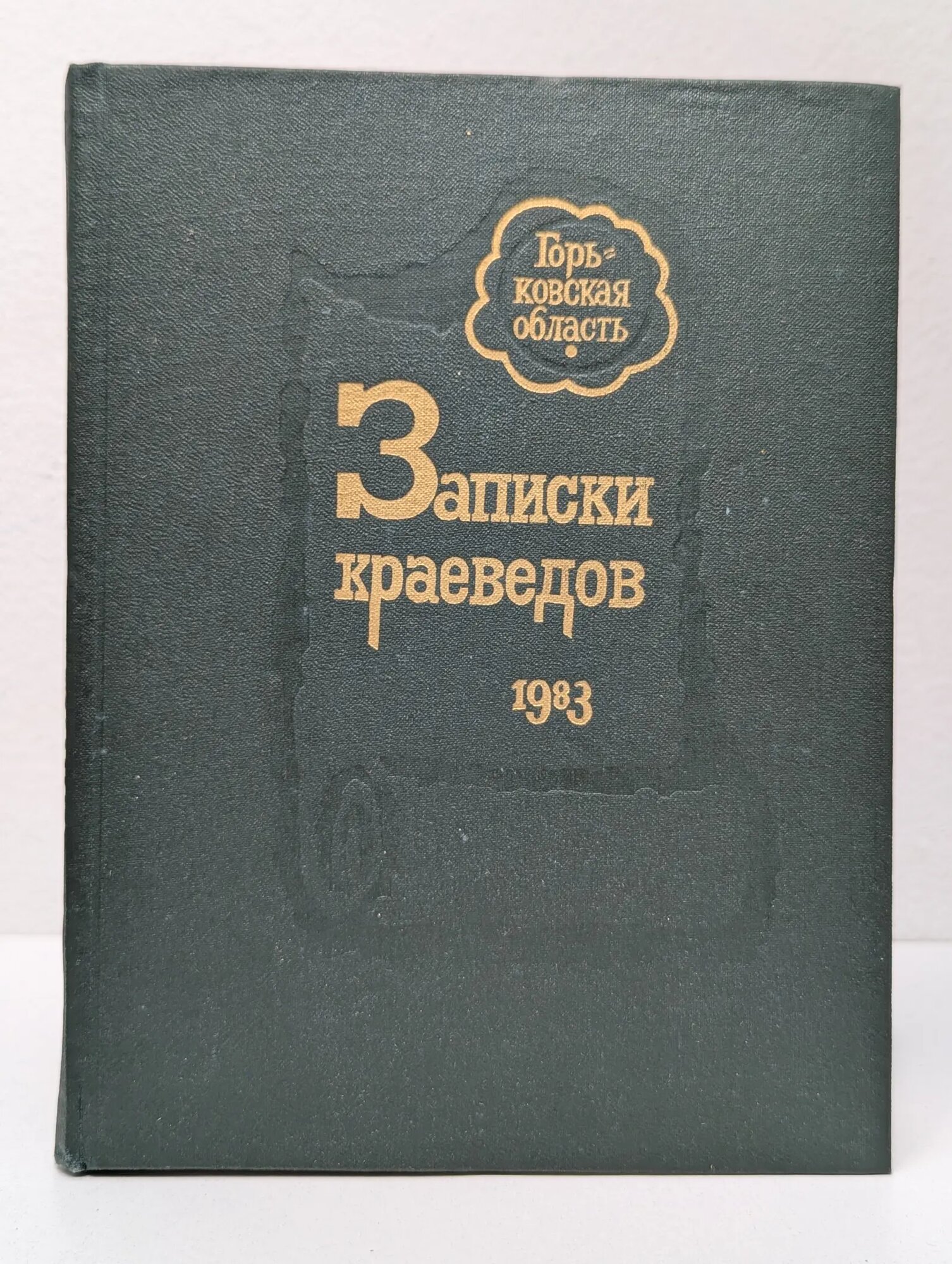 Записки краеведов Куприянова Нина Илларионовна (сост.) 1983