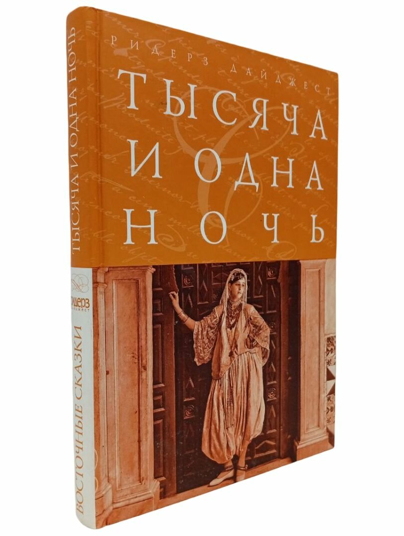 Тысяча и одна ночь. Восточные сказки