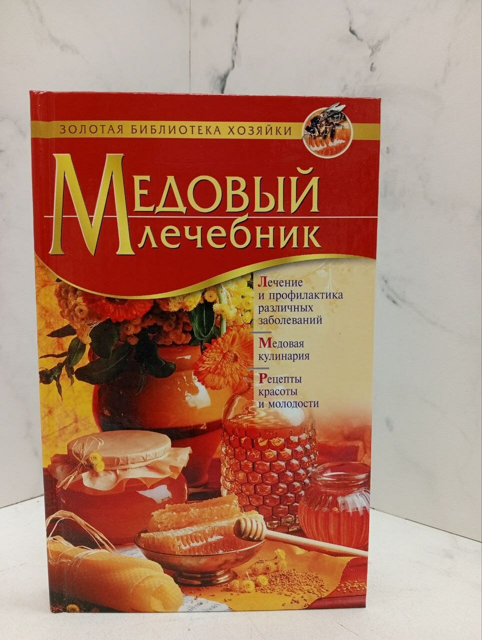 Медовый лечебник — фото 1