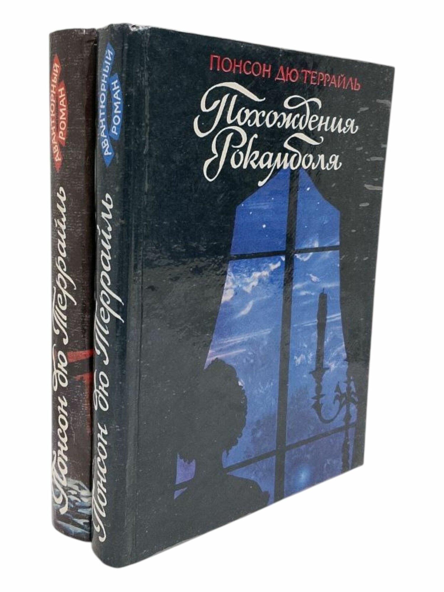 Похождения Рокамболя (Комплект из 2-х книг)