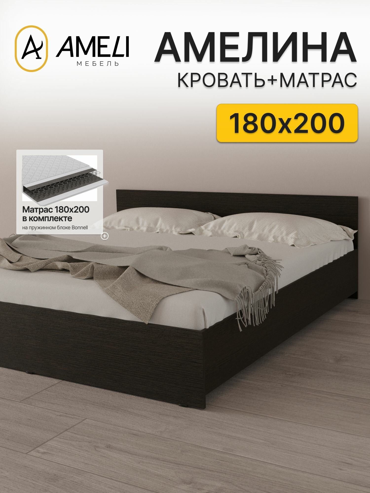 Двуспальная кровать с матрасом кинг-сайз, Амелина 180х200, Венге