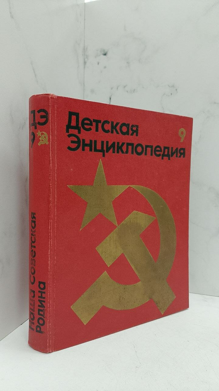 Детская энциклопедия. Том 9