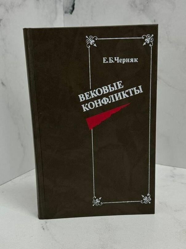 Вековые конфликты — фото 1