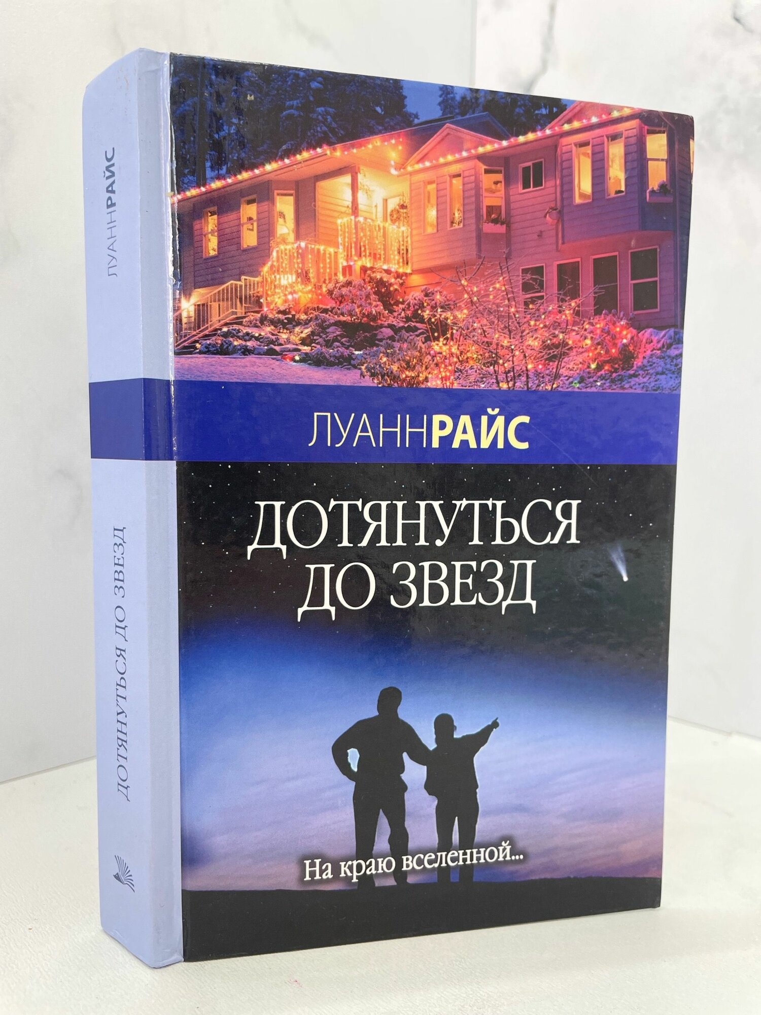 Дотянуться до звёзд. На краю вселенной.