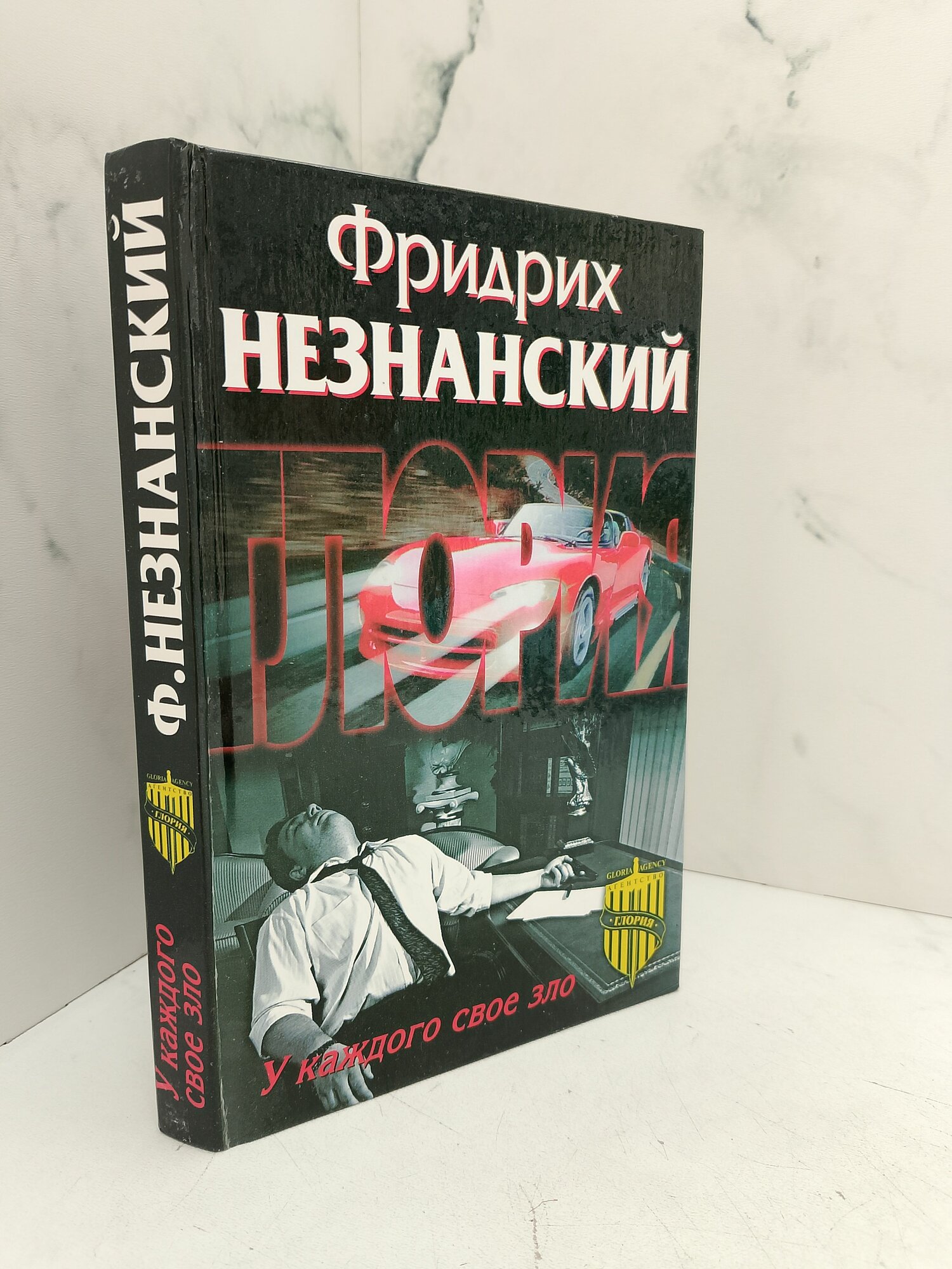 У каждого свое зло. Фридрих Незнанский