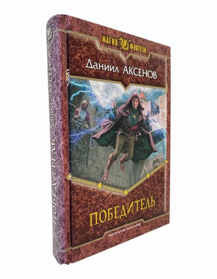Победитель. Аксенов Д. П.