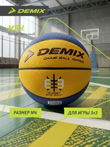 Мяч баскетбольный Demix 3х3