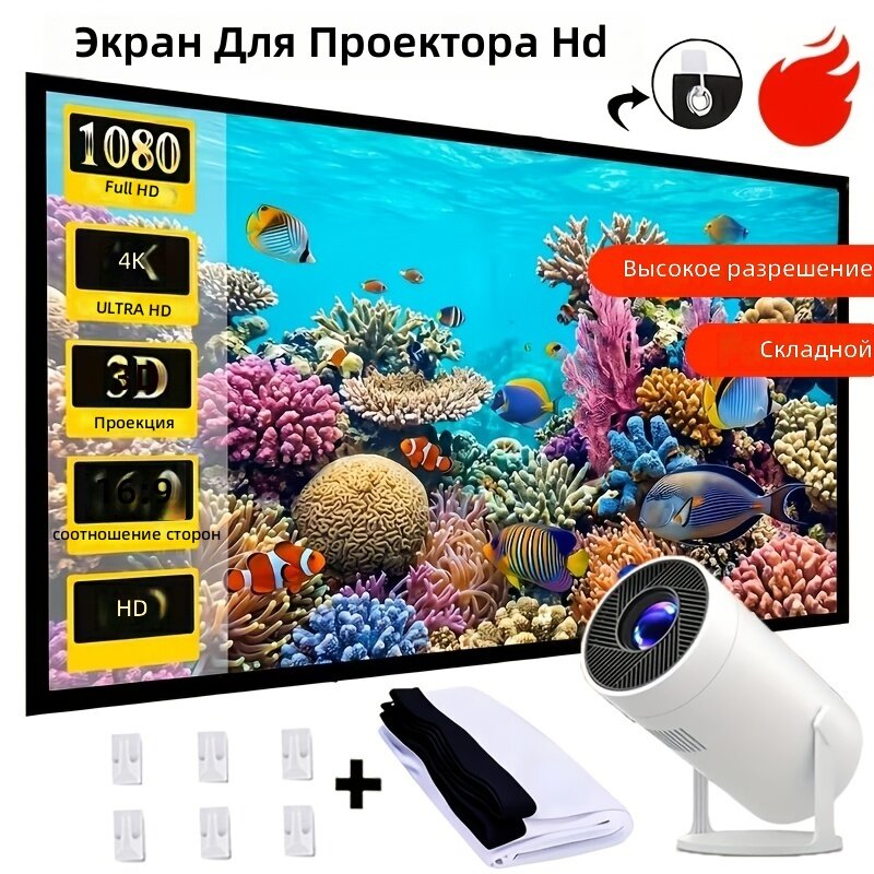 Экран для проектора 60 дюймов, складной, формат 16:9, портативный, для домашнего кинотеатра и офиса (проектор не входит в комплект)