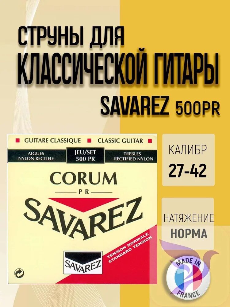 SAVAREZ 500PR Corum - струны для классической гитары, нормального натяжения, посеребренные