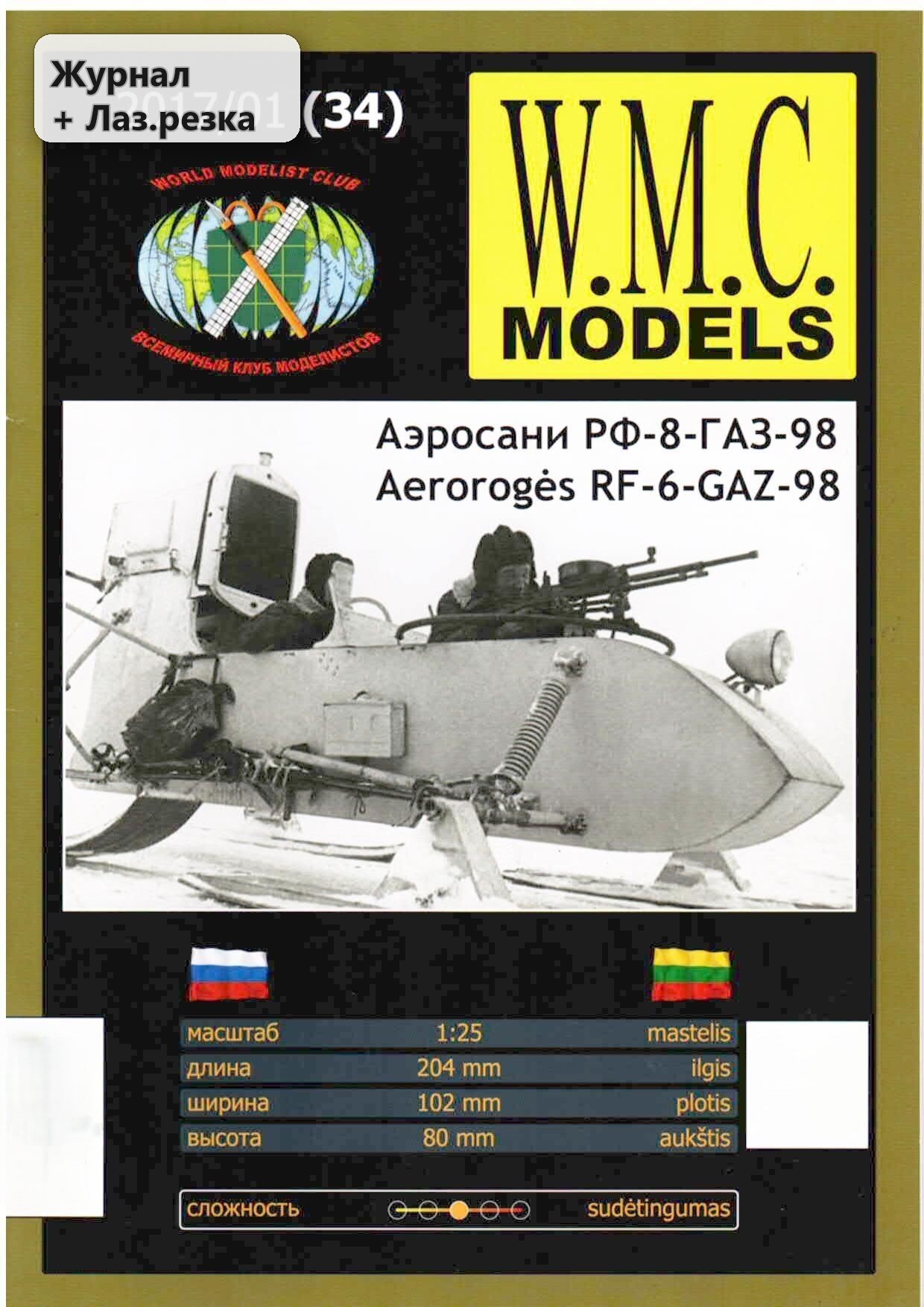 Сборная бумажная модель Аэросани РФ-8-ГАЗ-98 - W.M.C. MODELS №34 (журнал+лаз. резка)