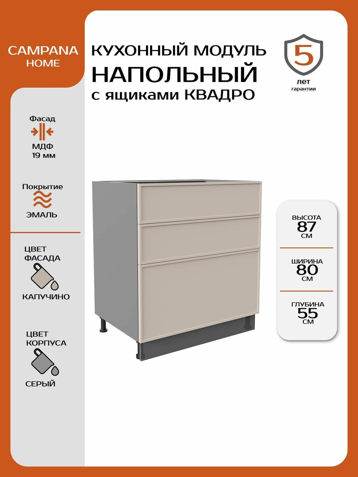 Модуль напольный, Капучино Сотиле, 80х87х55 см, корпус ДСП / фасад МДФ, 3 ящика, QUADRO Campana home