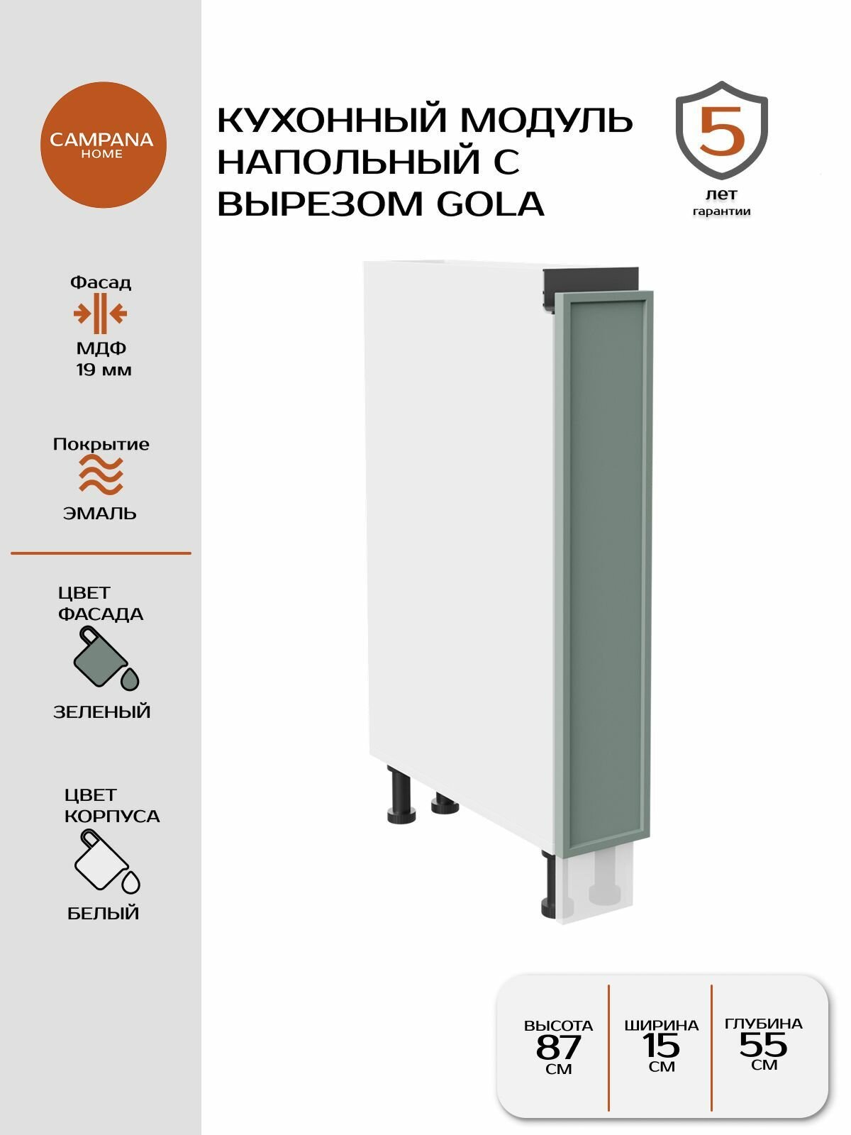 Кухонный напольный шкаф-модуль, Зелёный Сотиле, 15х87х55 см, корпус ДСП / фасад МДФ, система GOLA (без ручек) для кухни Campana home
