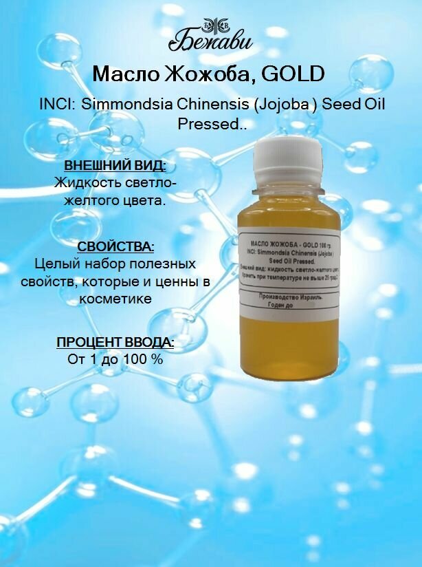 Масло Жожоба, Gold 100 гр.