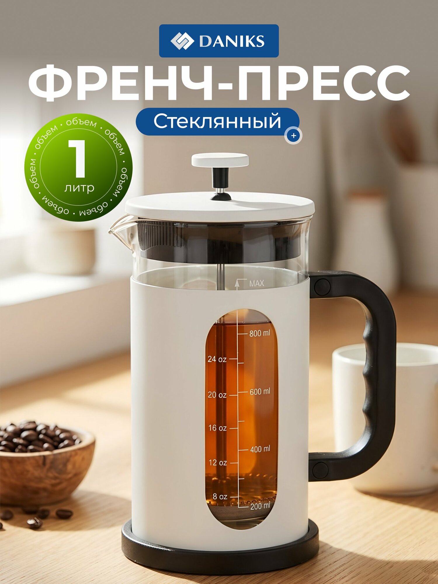 Френч-пресс Daniks Аура 1 л, белый, стеклянный заварочный чайник для кофе и чая с фильтром в подарочной упаковке Y4-11353