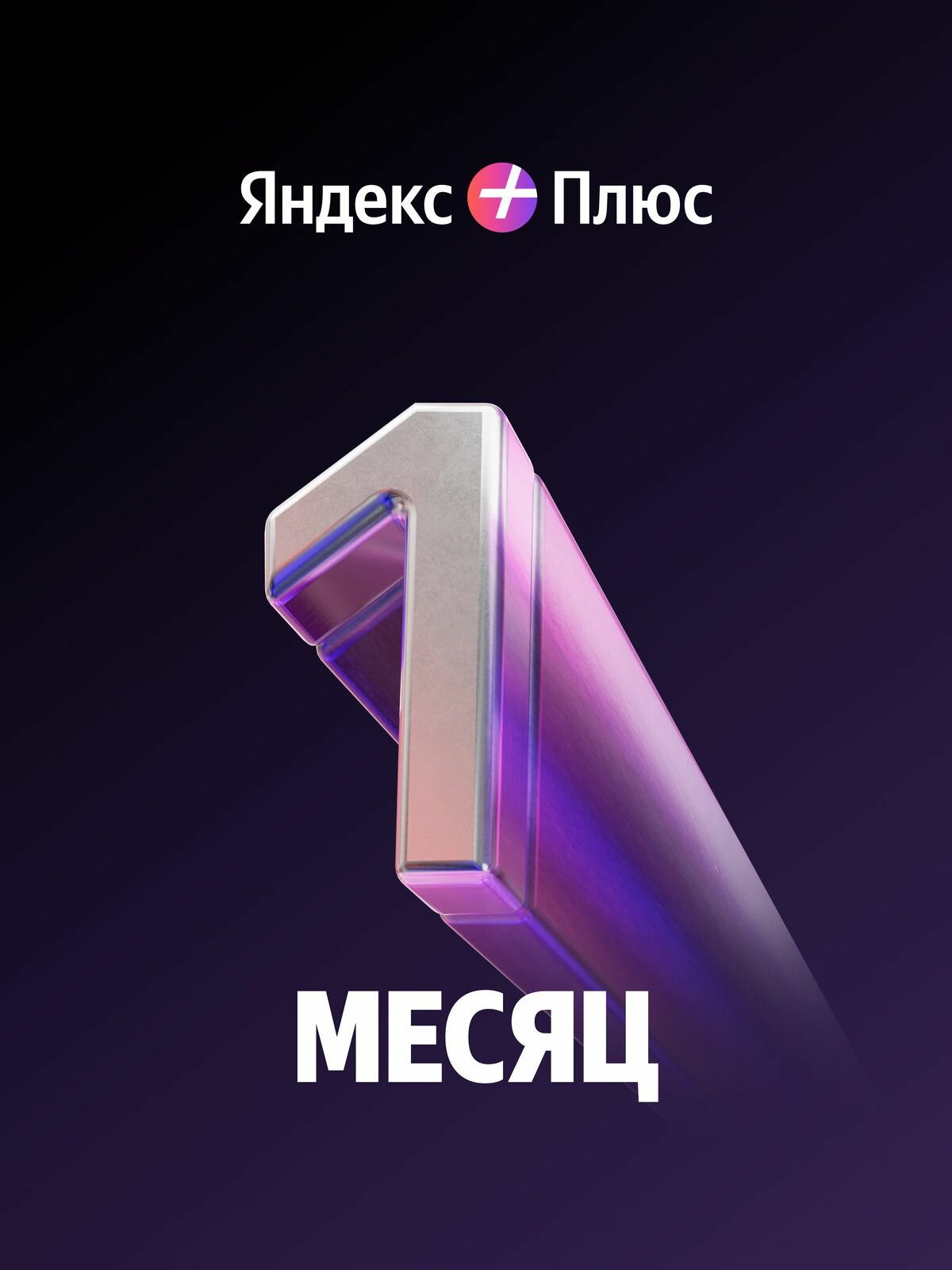 Яндекс Плюс на 1 месяц подписка доступ