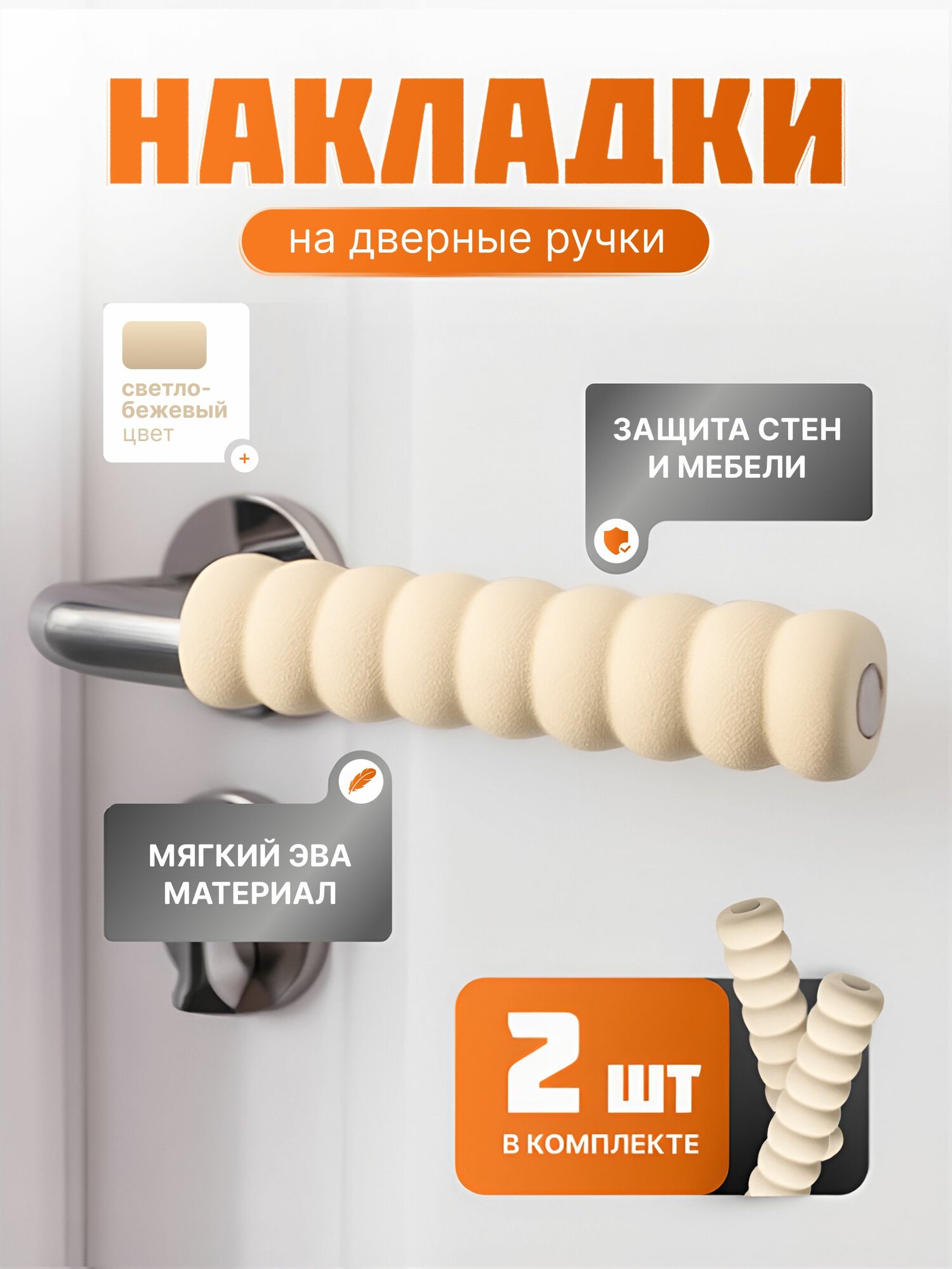 Накладки на ручки дверей, стоппер на ручку двери, светло-бежевый защитные накладки для двери бежевый