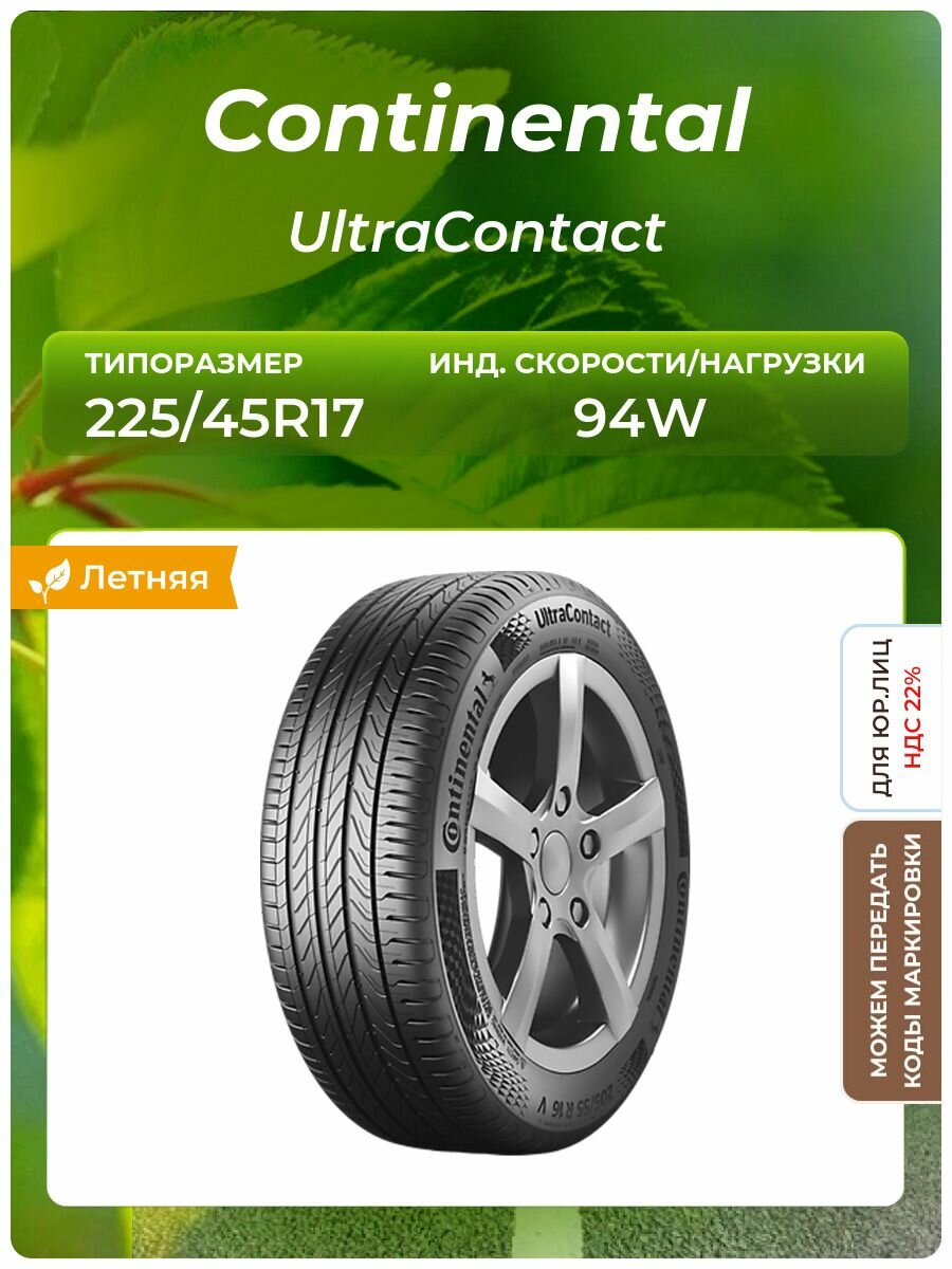 Шина Continental UltraContact 225/45R17 94W