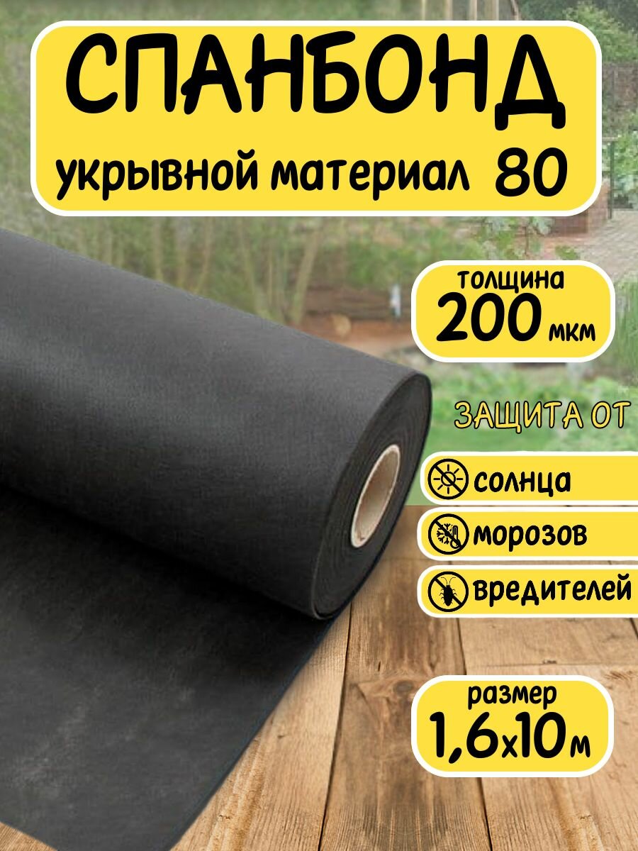 Спанбонд черный укрывной садовый 80 1,6x10 м. Геотекстиль, чехол для теплиц, растений, грядок , нетканый материал, укрытие для растений. 80 г/м2 укрывной материал