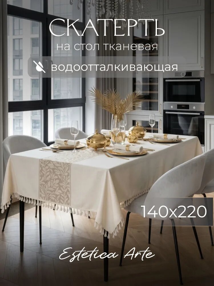 ESTETICA ARTE Скатерть 140x220 см полиэстер водоотталкивающая пропитка бежевый