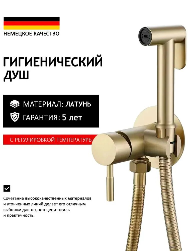 Гигиенический душ со смесителем, латунь (золотой-матовое золото), базовое исполнение модели