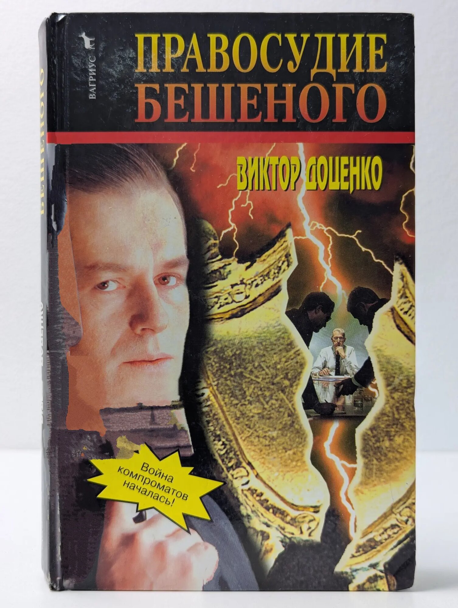 Правосудие Бешеного Доценко Виктор Николаевич 2000