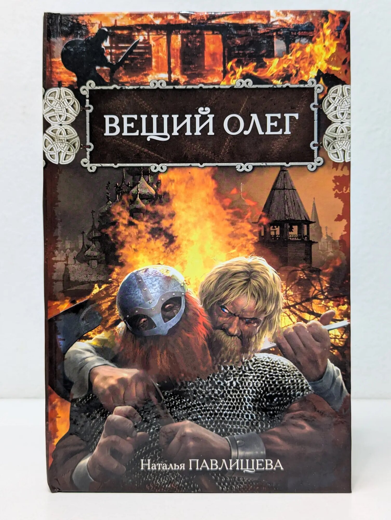 Русь изначальная. Вещий Олег Павлищева Наталья Павловна 2010