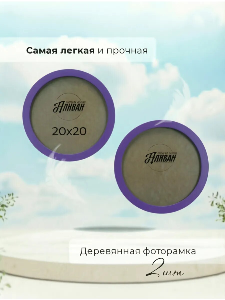 Деревянная круглая рамка 20х20 см с настенным крючком и настольной подставкой, 2шт в фиолетовом цвете
