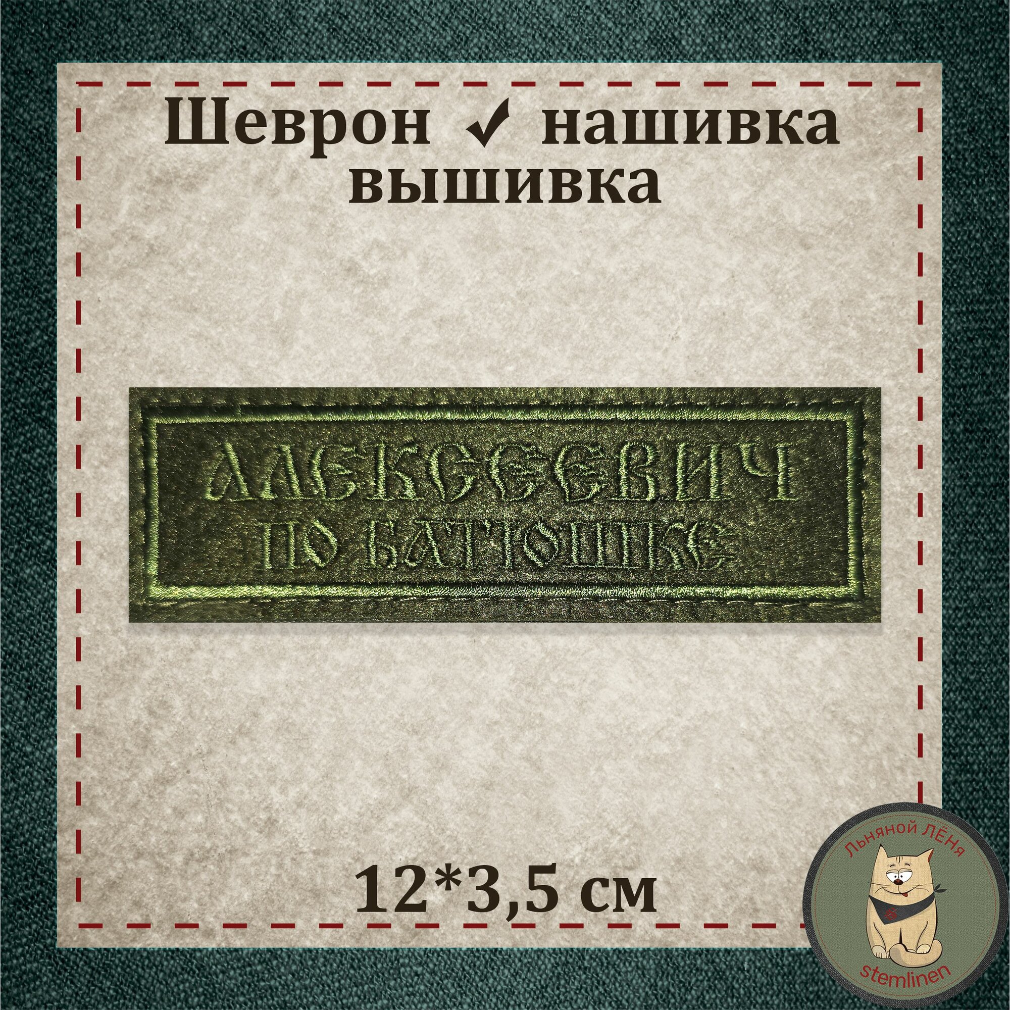 Полоса на грудь "Алексеевич по батюшке" с липучкой, вышивка. Сувенир, шеврон, нашивка, патч. Полевой вариант.