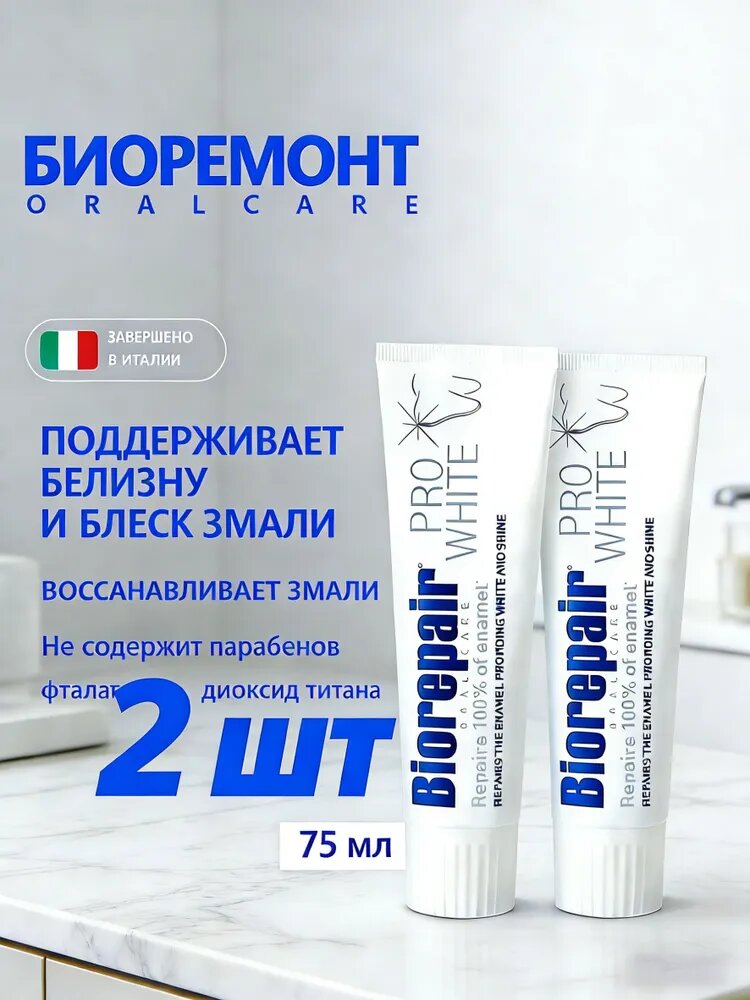 Зубная паста Biorepair Pro White Отбеливание зубов, 75 мл, 2 шт.