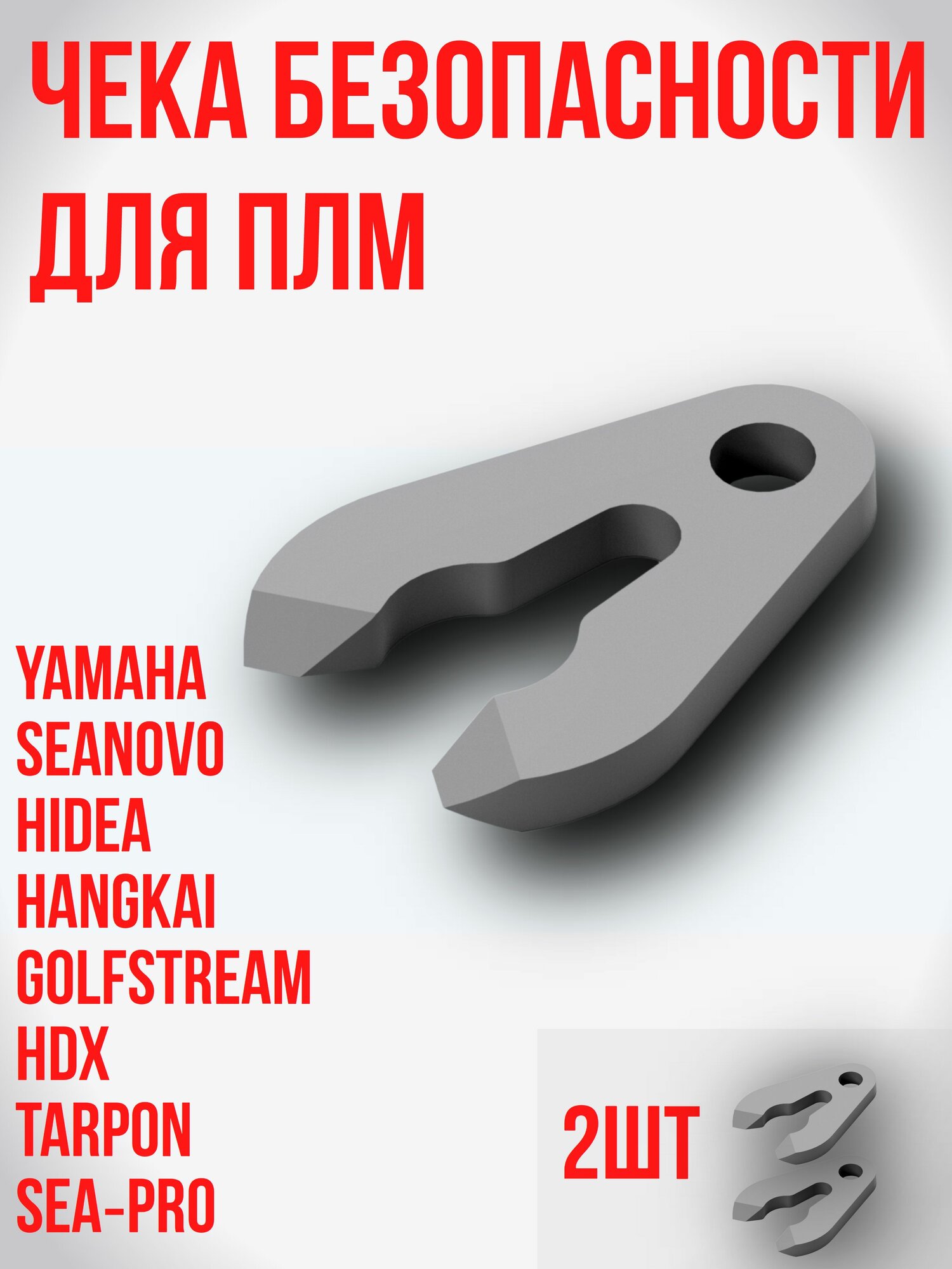 Чека безопасности для лодочного мотора Yamaha, Seanovo, Hidea, Hangkai, Golfstream, HDX, Tarpon, SeaPro 2шт.
