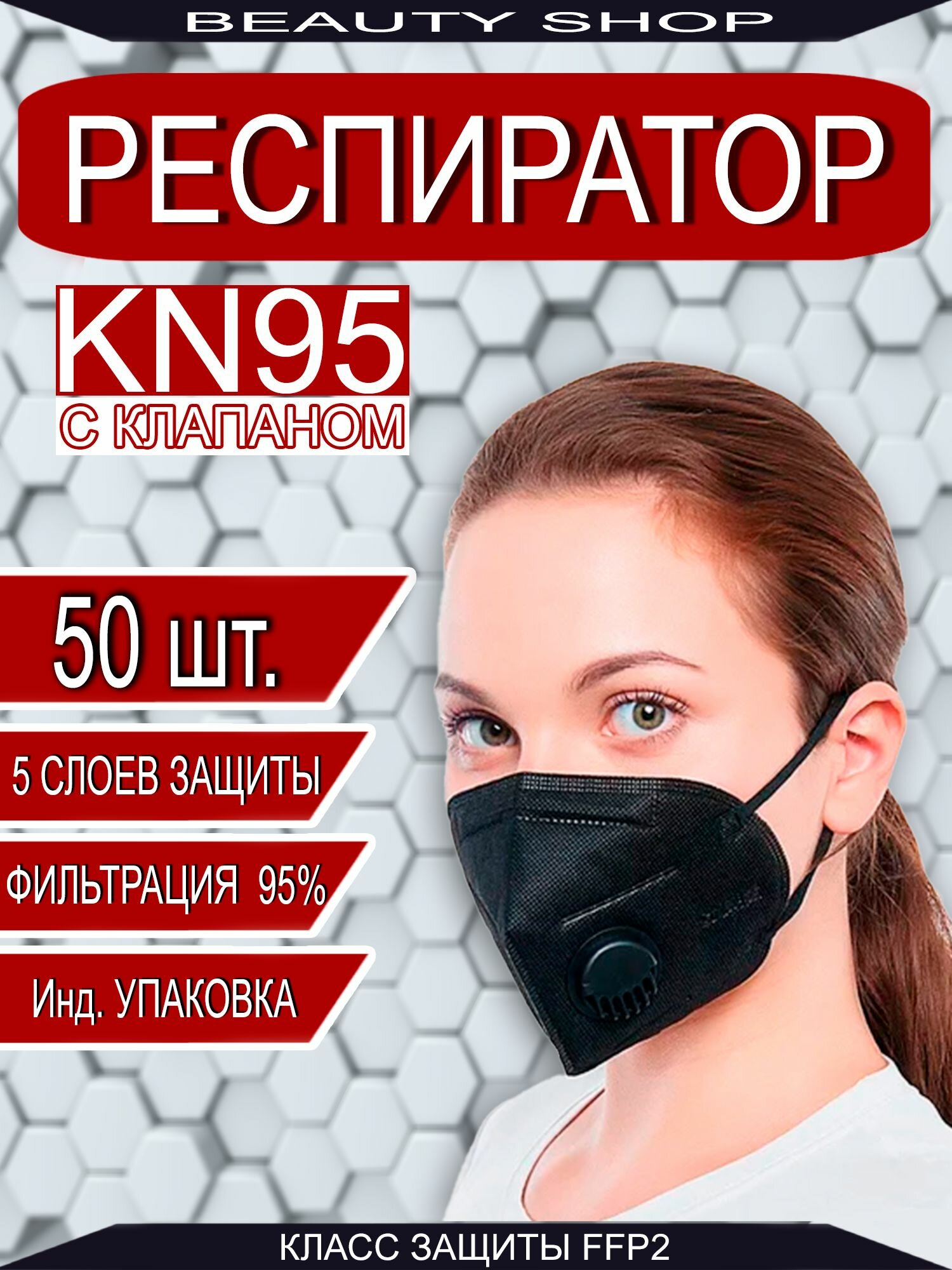 КN95 50 штук, Респиратор от пыли и мелких частиц, маска респиратор в индивидуальной упаковке с клапаном выдоха для строительных работ и медицинских учреждений, 50 штук, класс защиты FFP2 NR строительная медицинская