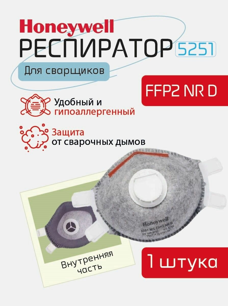 Респиратор Хоневелл Honeywell 5251 для сварщика, с клапаном выдоха, ffp2 n rd, 1 шт.