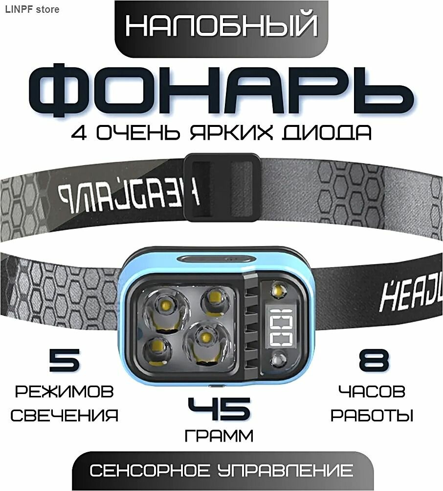 Налобный фонарь