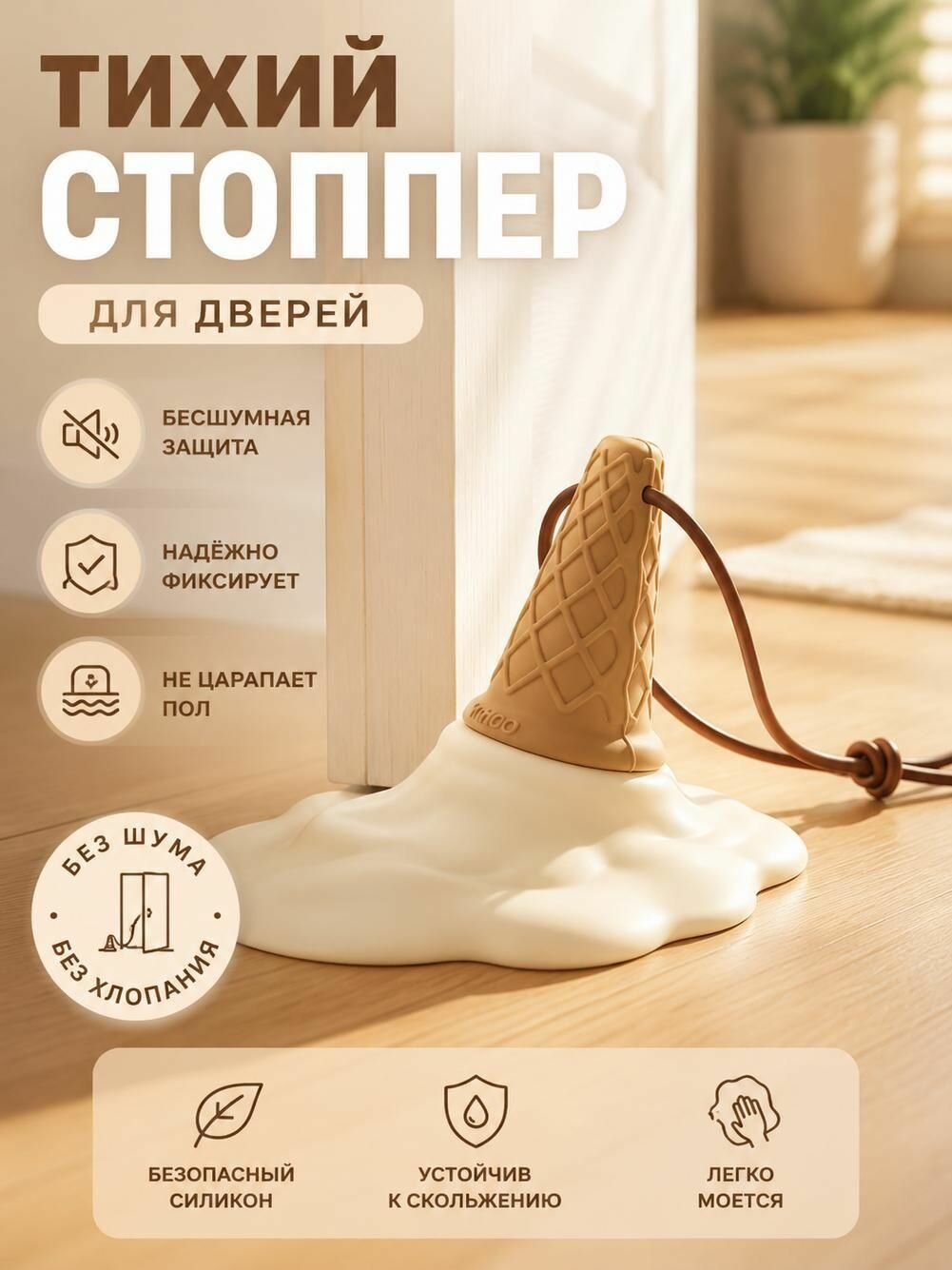 Декоративный дверной стоппер упор Мороженое, мягкий силиконовый ограничитель для дверей от детей и ветра