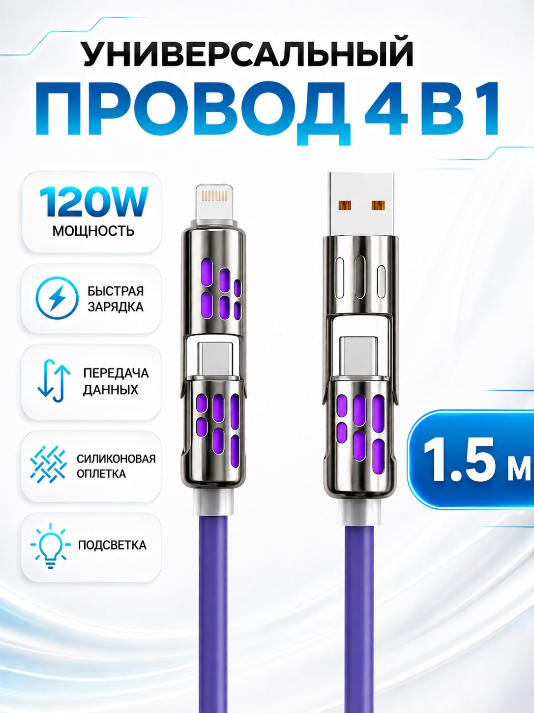 Универсальный кабель 4-в-1, USB-A — Type-C, USB-A — Lightning, Type-C — Type-C и Type-C — Lightning, 1.5 метра