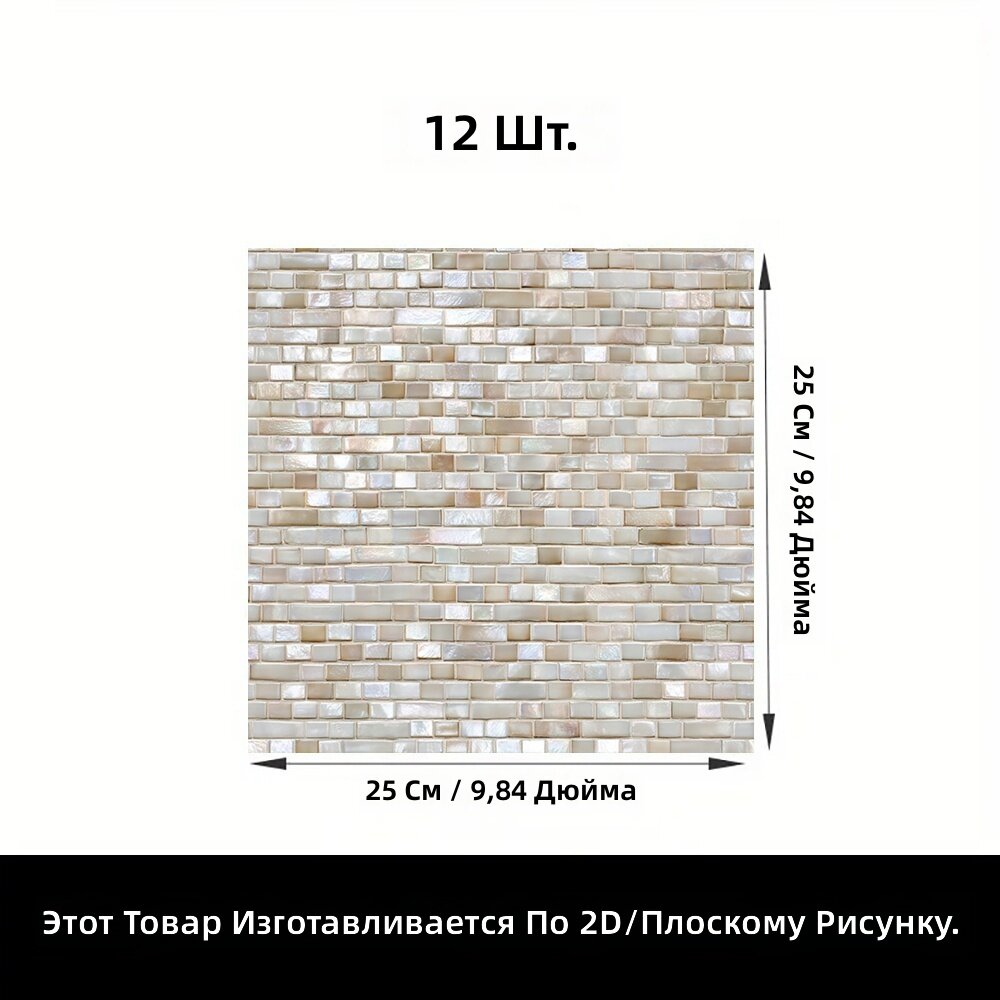 Самоклеящиеся плитки-стикеры 2D "Микадо" перламутровые, 12 шт, 25×25 см