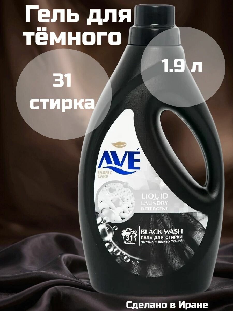 Гель для стирки AVE для черного белья,1.9 л