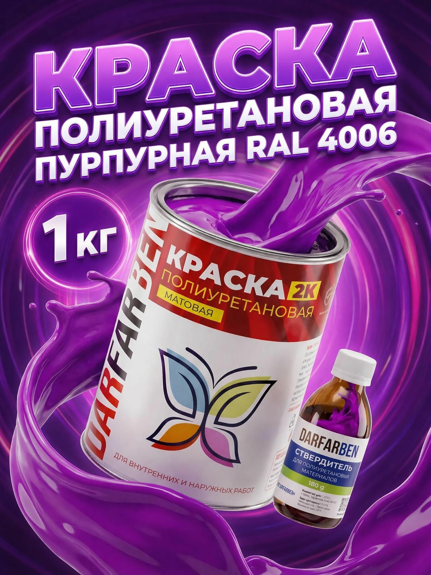 Полиуретановая краска по металлу, дереву, бетону, пластику матовая 1 кг пурпурная DARFARBEN декоративная эмаль для фасада, забора, крыши, дверей, окон ПВХ, мебели и пола