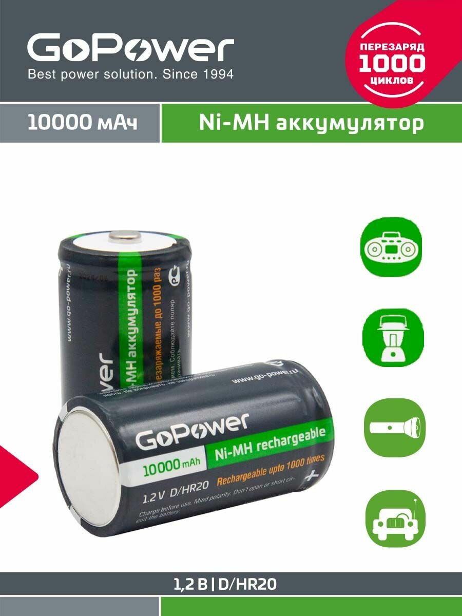 Аккумуляторные батарейки GoPower HR20 D NI-MH 10000mAh - 2шт.