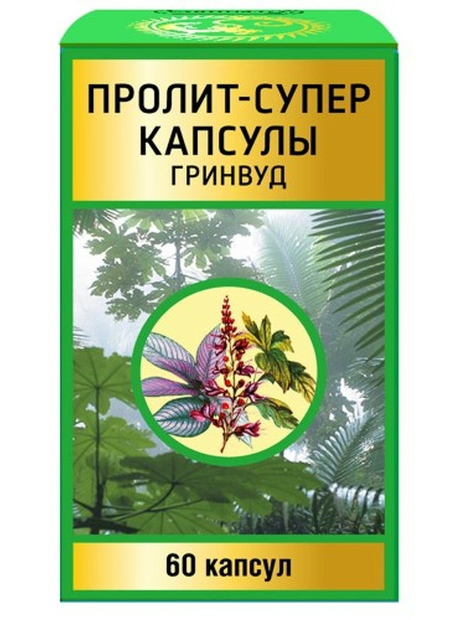 Пролит-супер капсулы гринвуд N60 капс ПО 600МГ — Капсулы массой 600 мг - 60 шт в уп