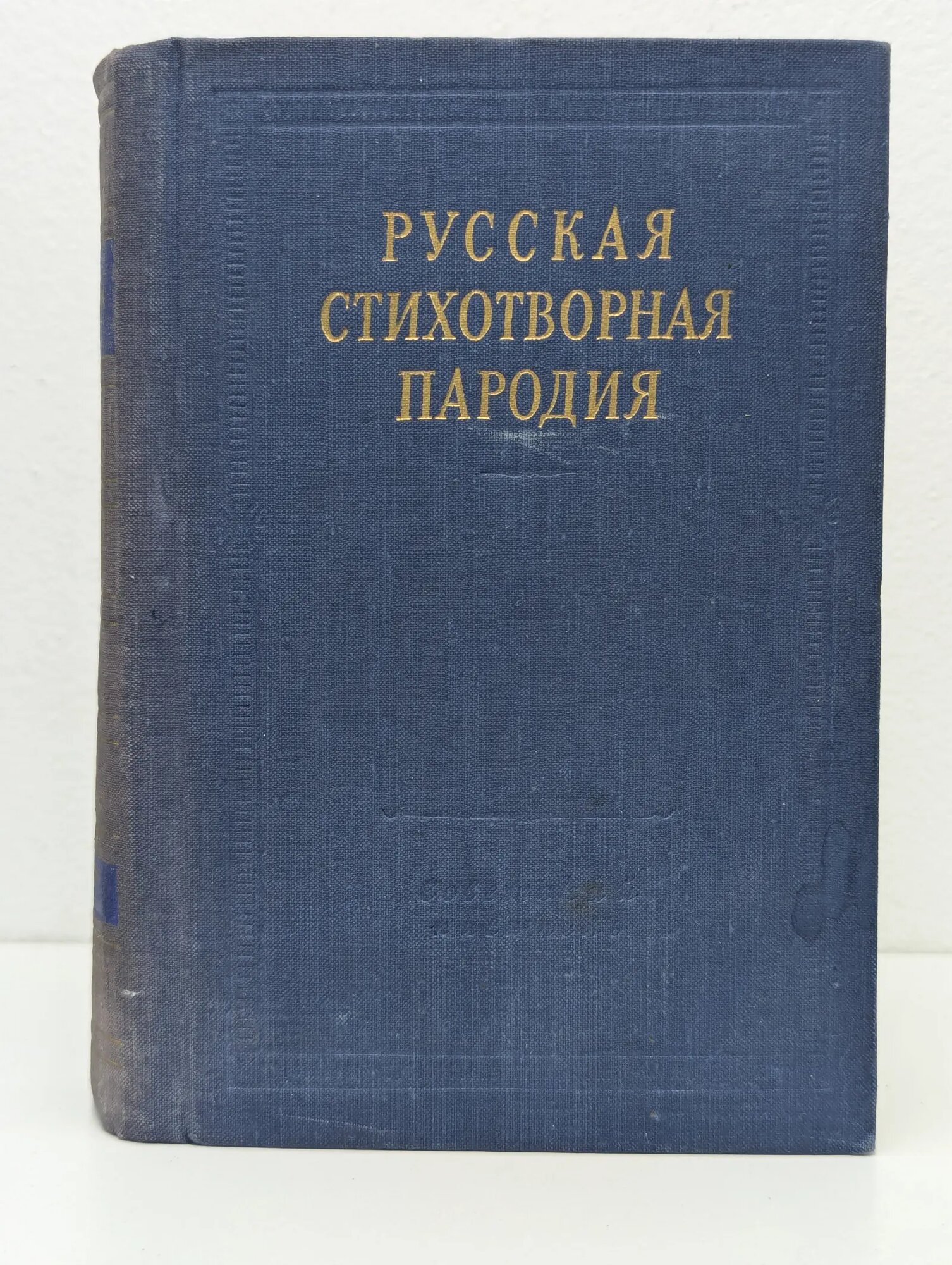 Русская стихотворная пародия XVIII — начало XX веков Сборник 1960