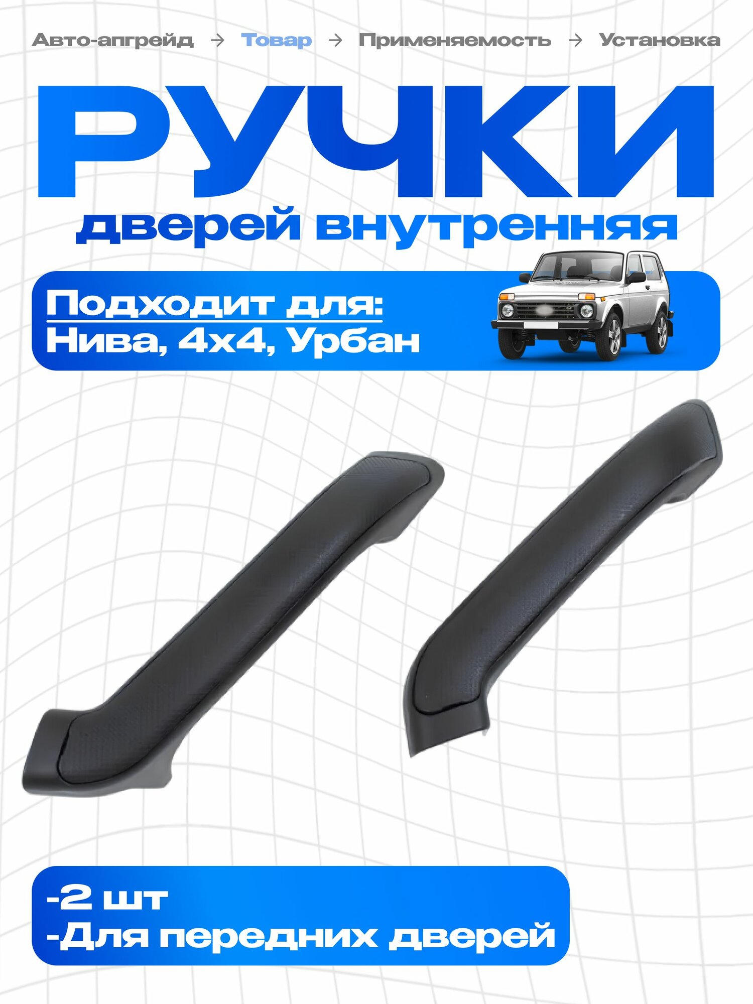 Ручка двери внутренняя Нива, 4x4, Урбан 2 шт / Ручки обивки передней двери Нива