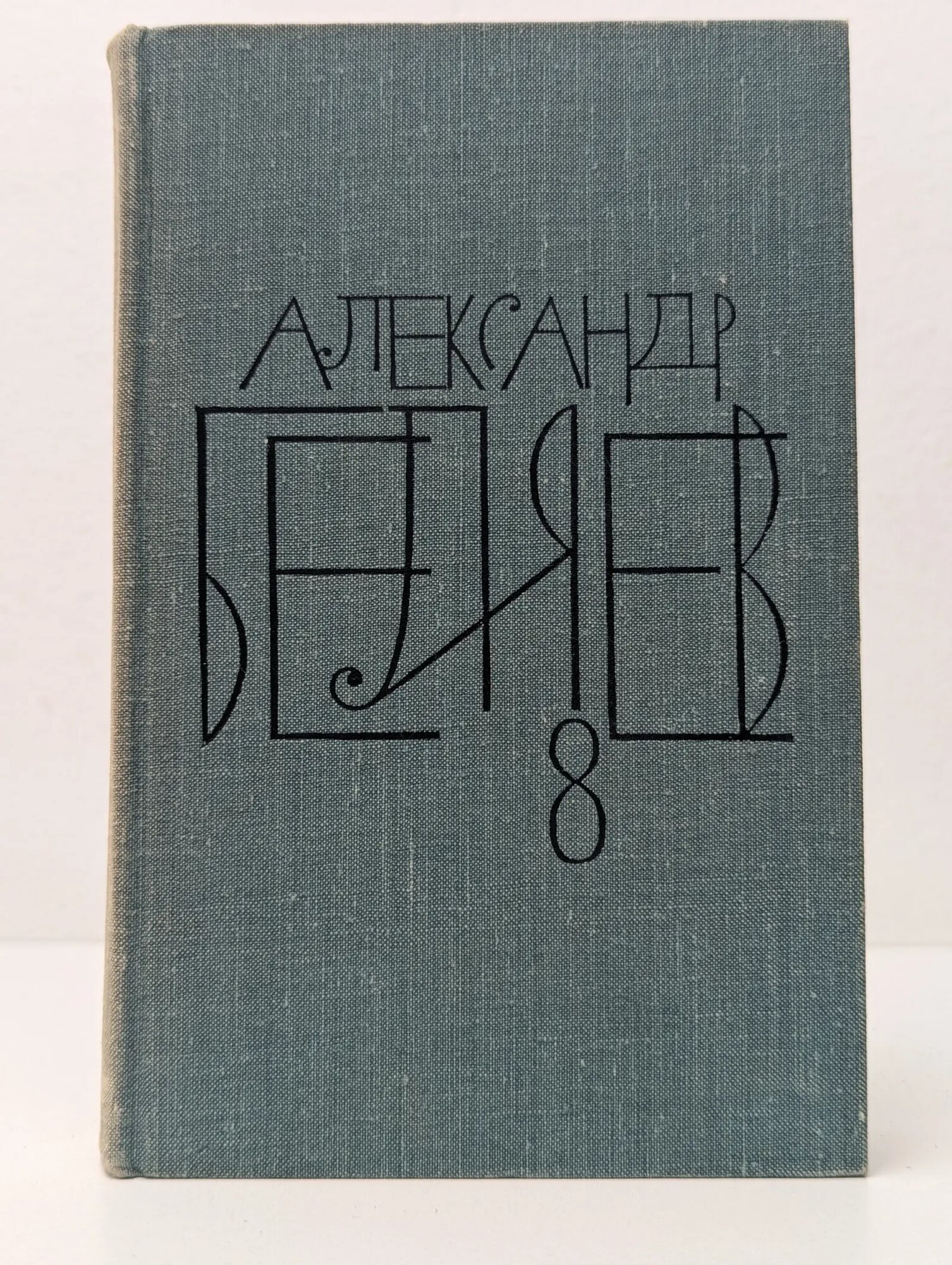 Александр Беляев. Собрание сочинений в 8 томах. Том 8 Беляев Александр Романович 1964