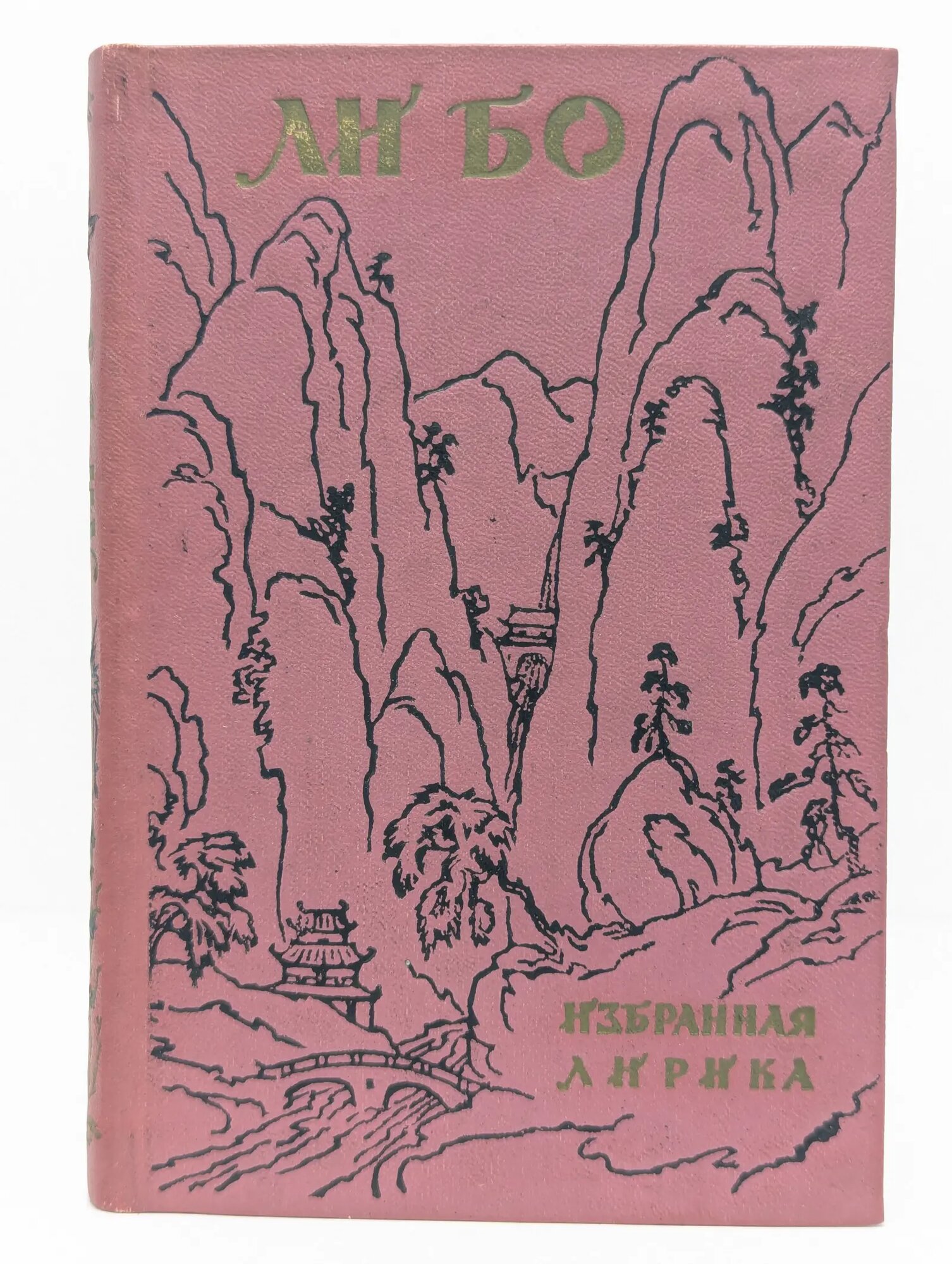Ли Бо. Избранная лирика Ли Бо 1957