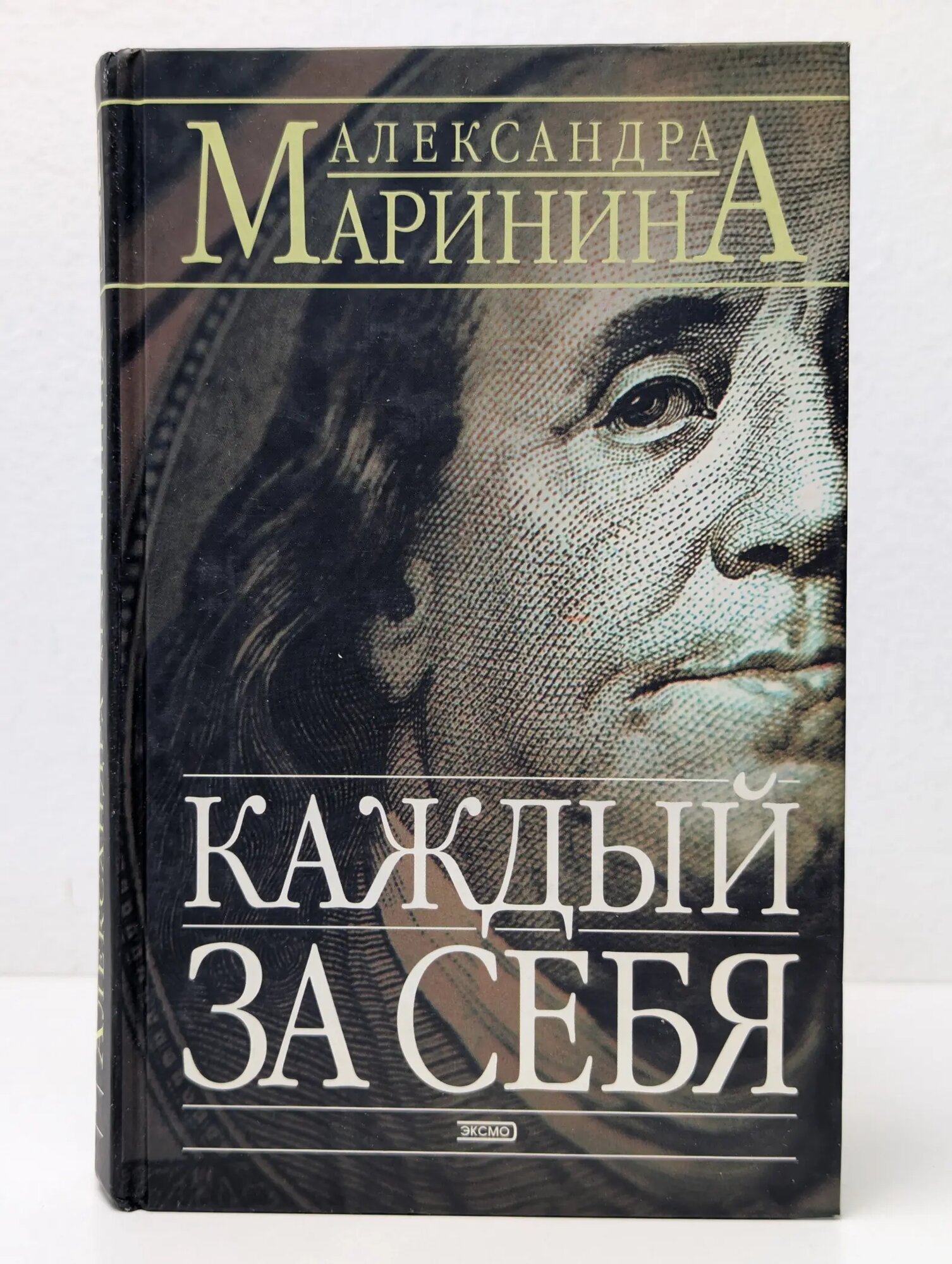 Каждый за себя Маринина Александра Борисовна 2003